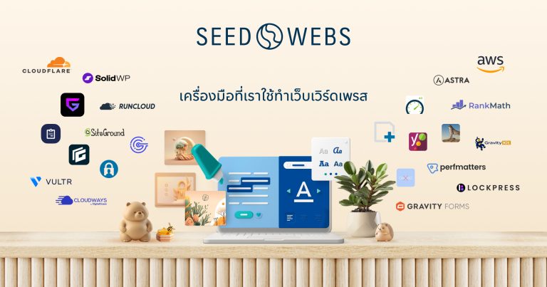 เครื่องมือที่เราใช้ทำเว็บเวิร์ดเพรส - Seed Webs